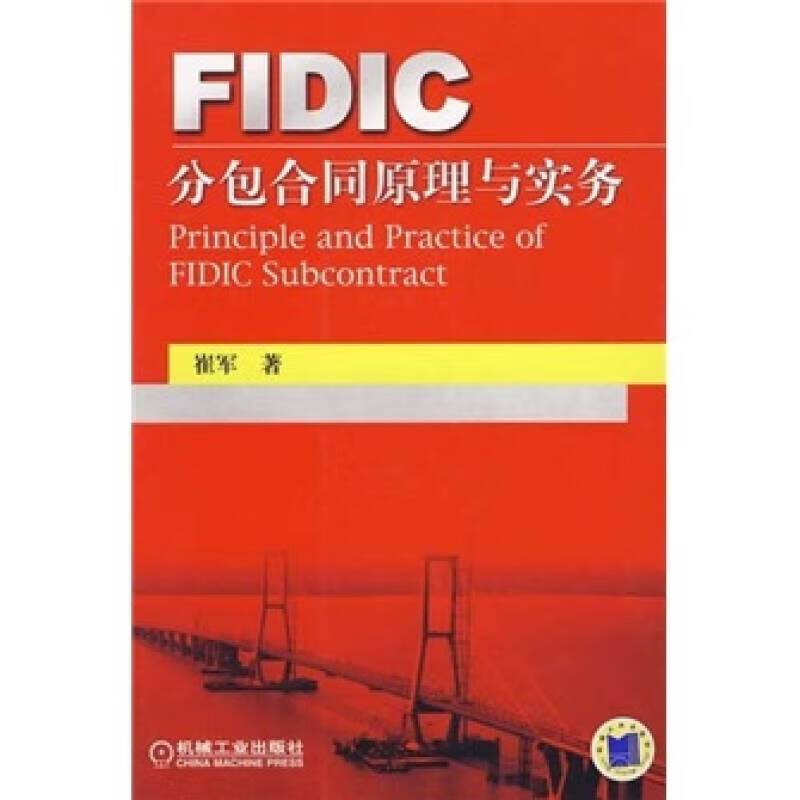 FIDIC分包合同管理与实务【好书】