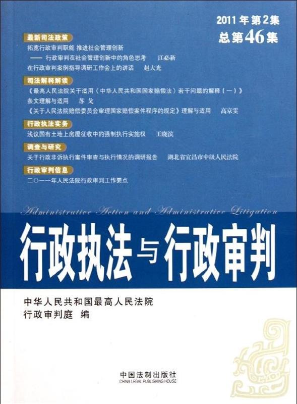 行政执法与行政审判 江必新【书】