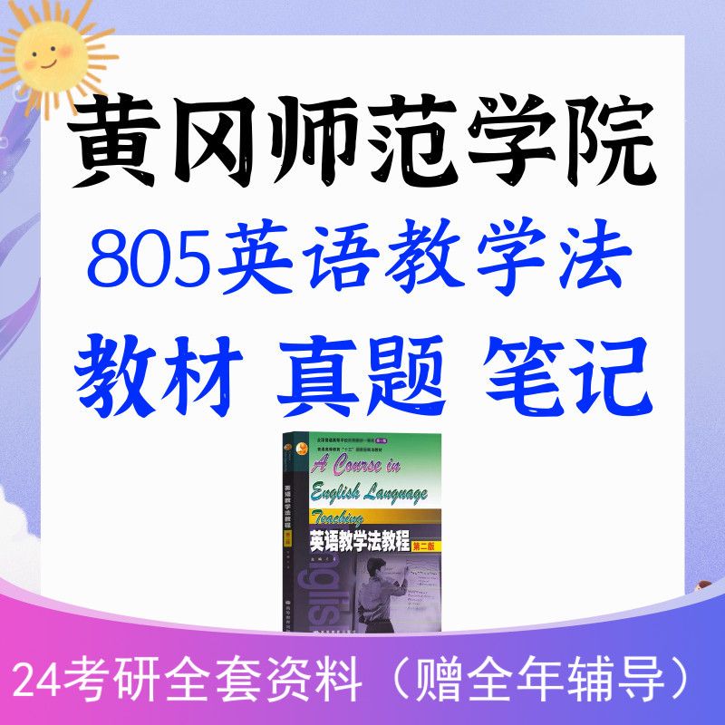 黄冈师范学院805英语教学法考研真题笔记教材服务 805教材现货速发