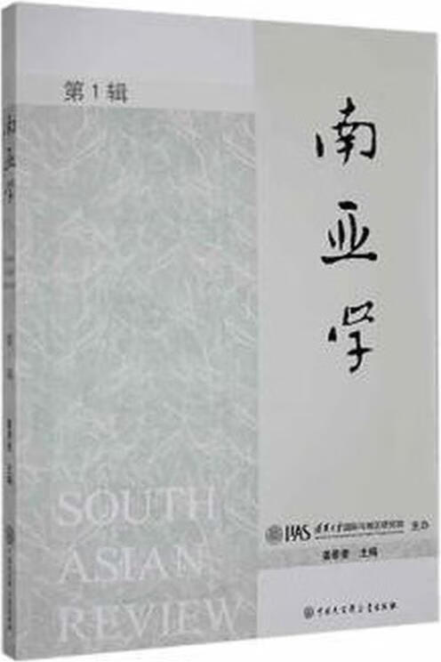 南亚学 第1辑 姜景奎主编 中国大百科全书出版社