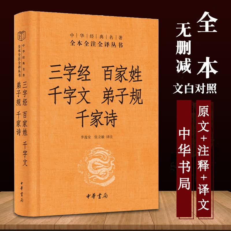 三字经百家姓千字文弟子规千家诗(精)/中华经典名著全本全注全译丛书