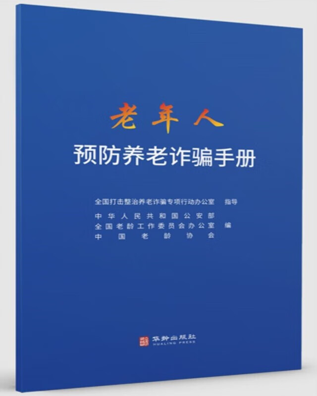 老年人预防养老诈骗手册 华龄出版社