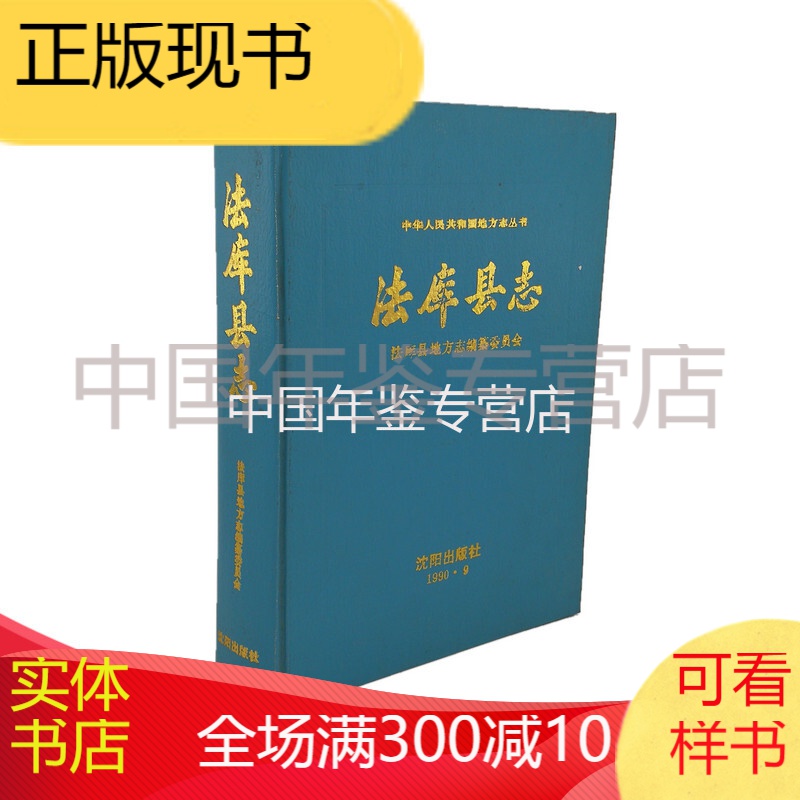 法库县志 沈阳出版社 1990版