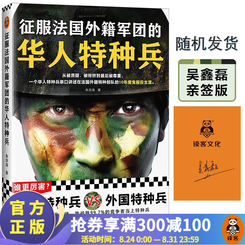 征服法国外籍军团的华人特种兵 朱洪海 华人特种兵亲述在法国外籍特种部队的10年魔鬼服役生涯 世界军事 读客