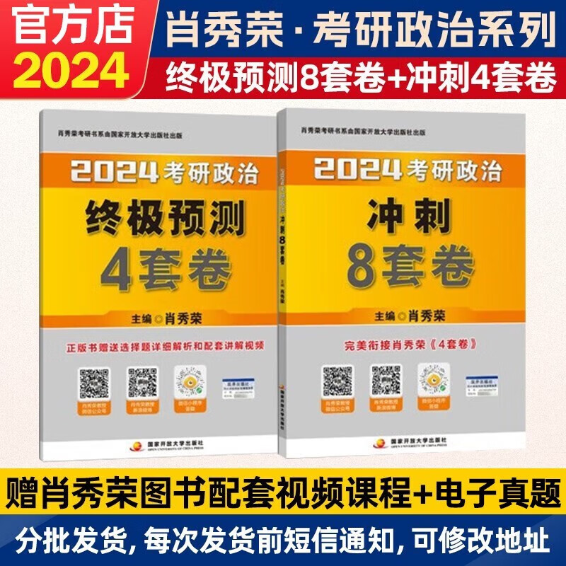 2024考研冲刺系列 考研政治 肖秀荣肖四肖八