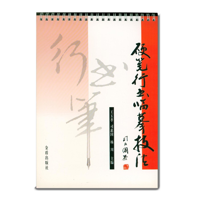 丁永康书法字帖硬笔楷书行书书法教程 行书临摹技法书籍 硬笔行书临摹技法（定价9.5）