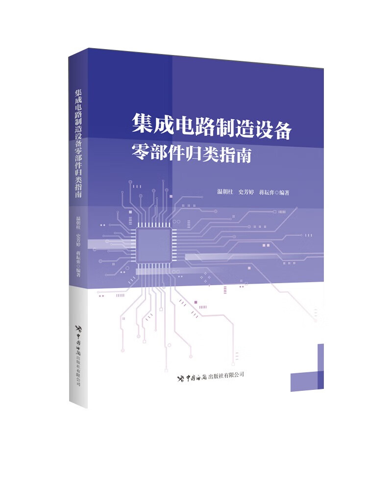 集成电路制造设备零部件归类指南