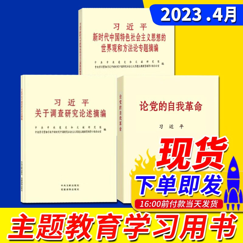 主题学习教育用书系列 习近平著作选读 第一卷+第二卷 习近平新时代中国特色社会主义思想专题摘编 【3本套】