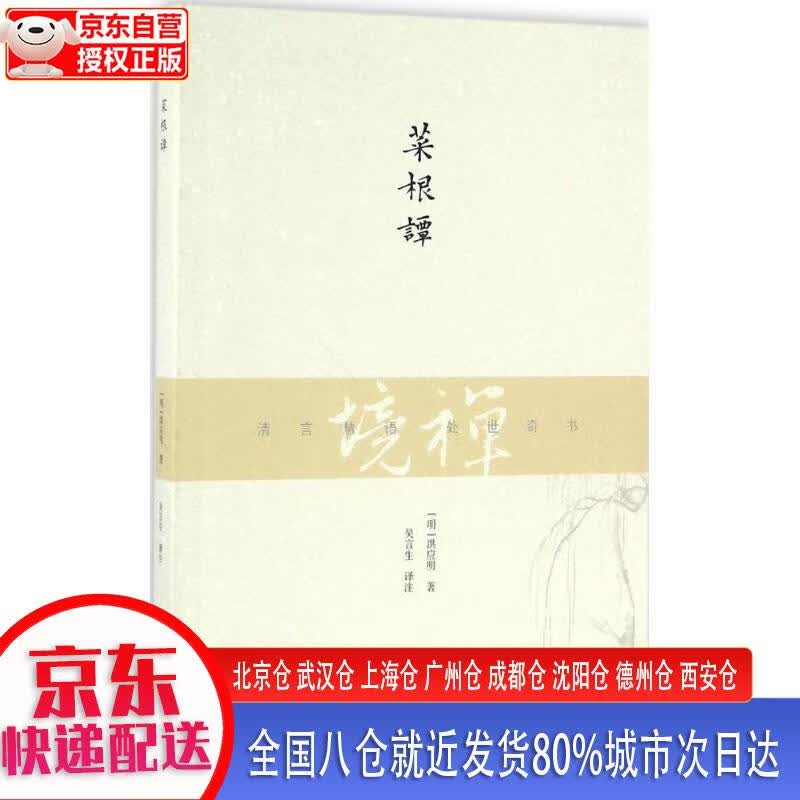 【现货】禅境丛书：菜根谭 [明]洪应明 上海古籍出版社