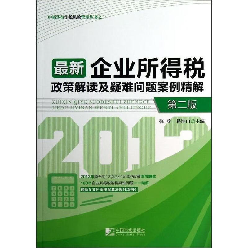企业所得税政策解读及疑难问题案例精解 易坤山,张兵主编 中国市场出版社