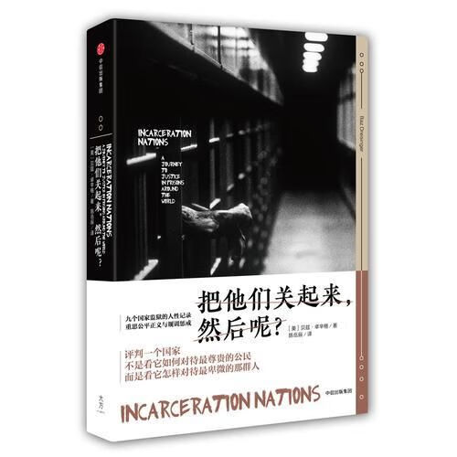 把他们关起来，然后呢