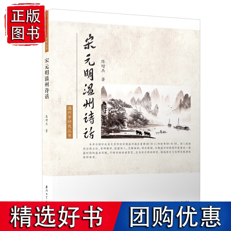 宋元明温州诗话/温州学研究丛书