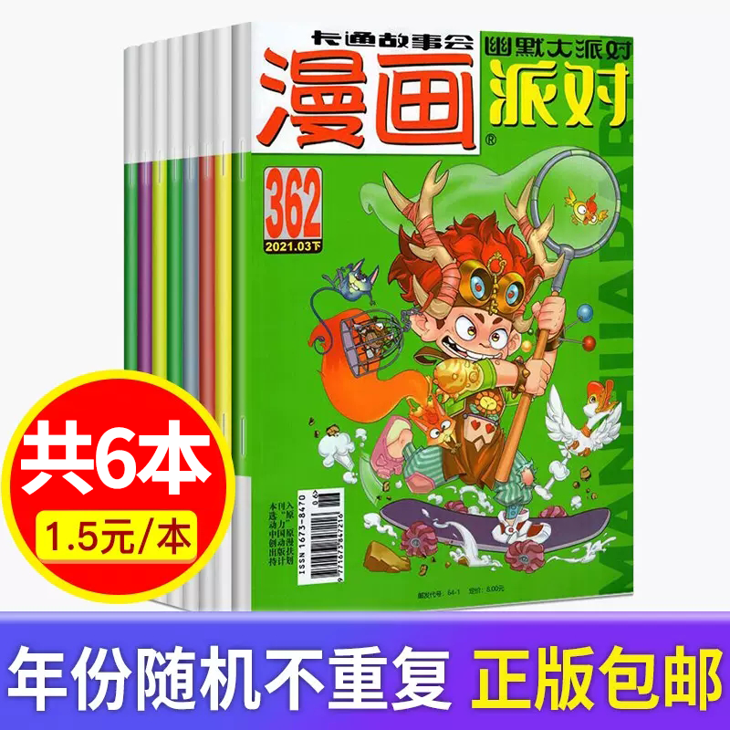 【随机杂志清仓低至0.5元】时尚类/文摘类/新闻类/财经类/半月谈/特别关注/旅游类/美食类时尚穿搭等过期刊旧 【1.5元/本共6本】漫画派对杂志（不限年份随机发