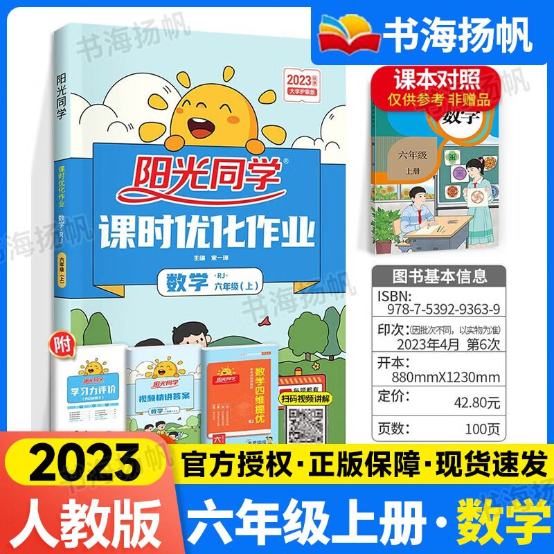 科目多选】阳光同学六年级上下册语文数学课时优化作业同步练习题 上册 数学 人教版 同步训练