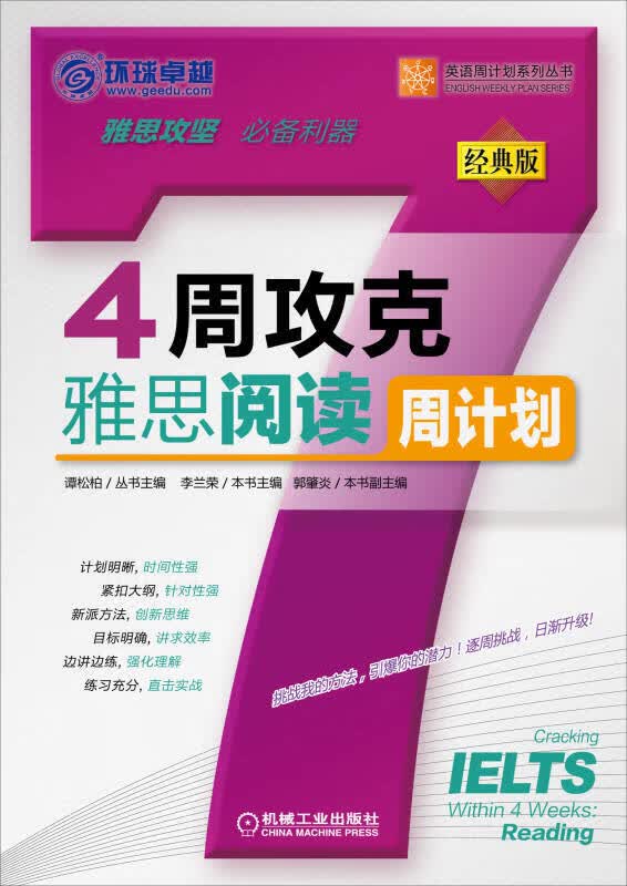 【书】4周攻克雅思阅读周计划