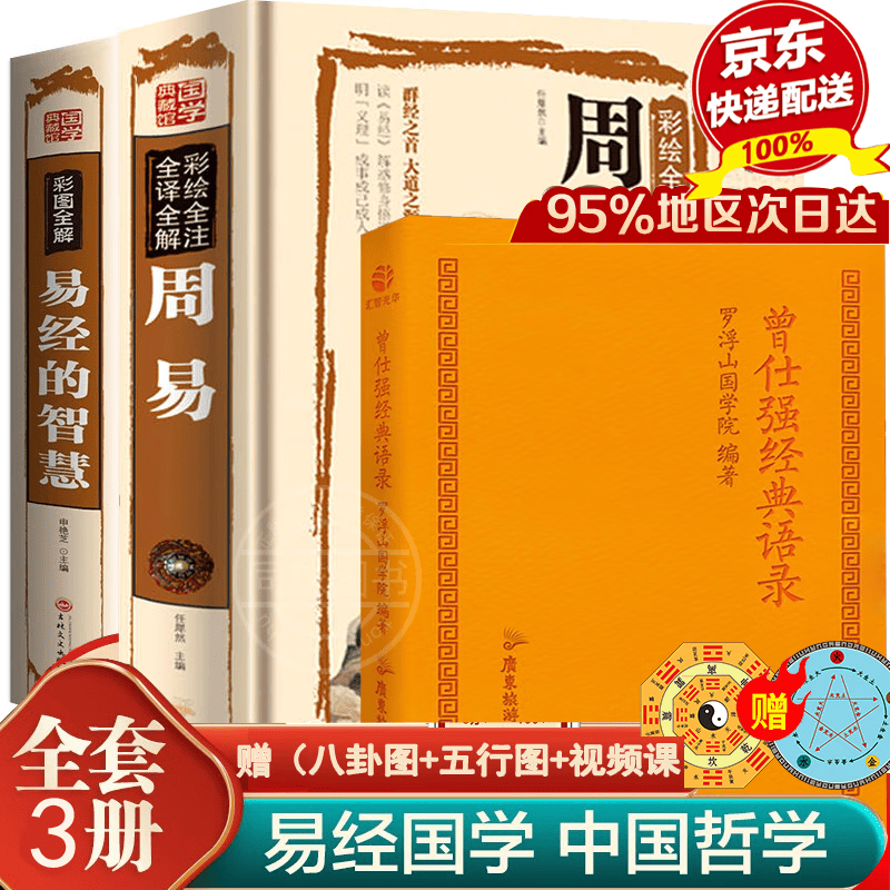 【包邮-京东配送】曾仕强经典语录  易经的智慧 周易 素书:感悟传世奇书中的成功智慧 黄石公 曾仕强 易经基础入门 为人处世职场管理书 全套3册曾仕强经典语录+易经的智慧+周易 国学智慧