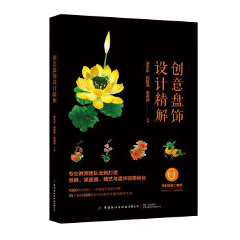 创意盘饰设计精解 李天乐,周建龙,窦海燕 9787518095094