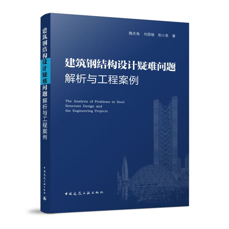 [建工社直发]现货 建筑钢结构设计疑难问题解析与工程案例 隋庆海 刘国银 阳小泉 著 中国建筑工业出版社