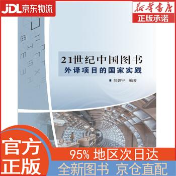 【新华书籍】21世纪中国图书外译项目的国家实践 吴碧宇 著 黄河水利出版社