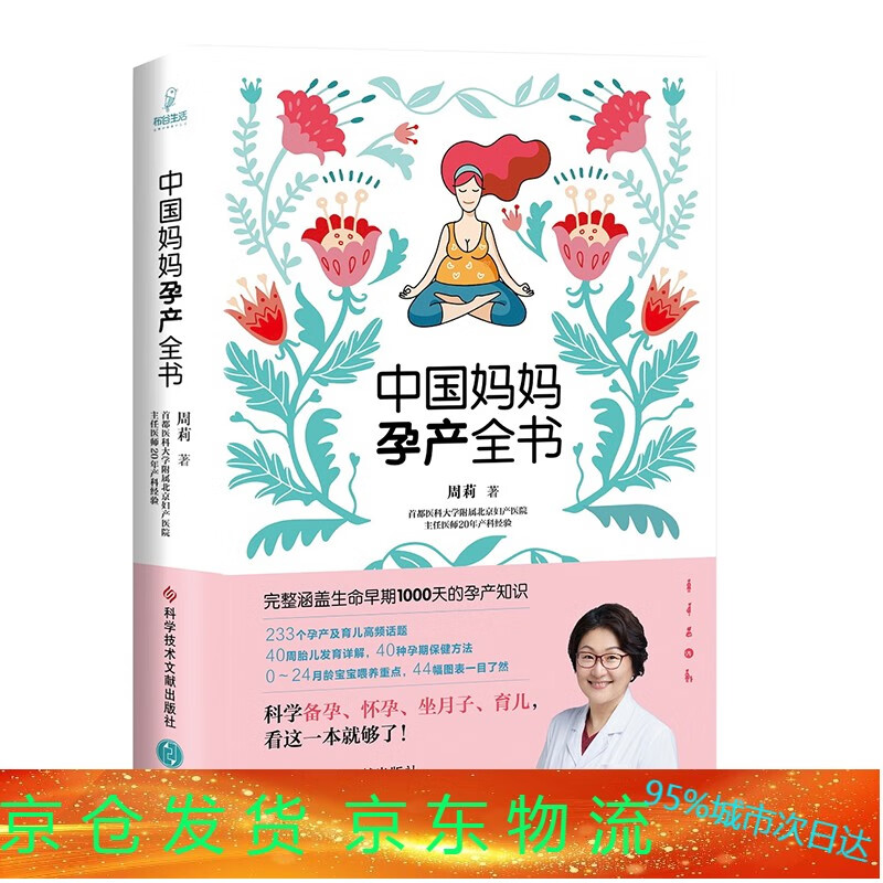 中国妈妈孕产全书 周莉 主编 妊娠期妇幼保健婴幼儿哺育基知识 备孕待产 产后育儿 妇产科孕妈妈书 新手爸妈