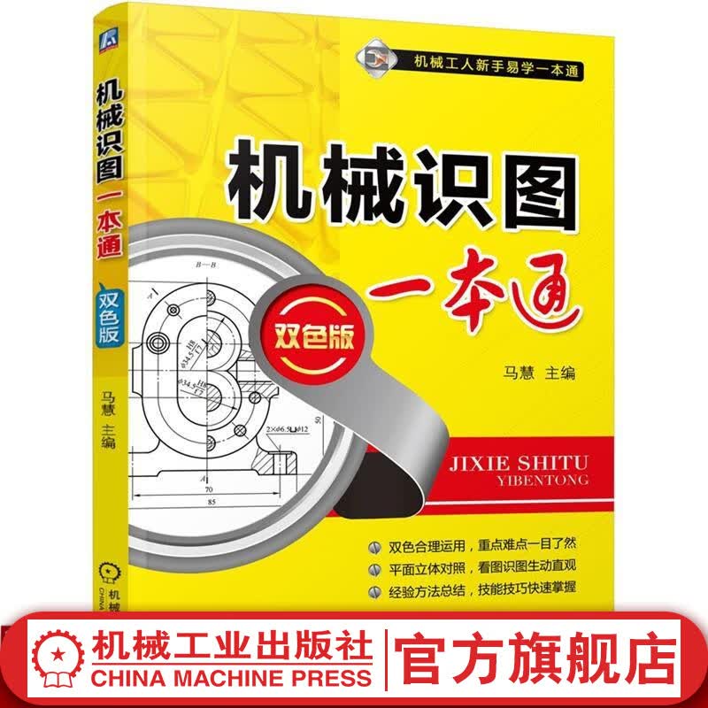 机械识图一本通 双色版 机械识图快速入门书籍 机械识图基础知识 常见图纸图样识图书籍 机械机制基础教程书籍