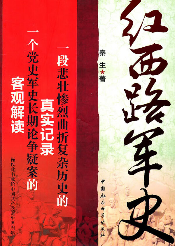 红西路军史 秦生【书】