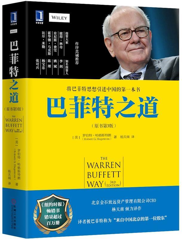 巴菲特之道 (美)罗伯特哈格斯特朗(Robert G. Hagstrom)著,杨天南 机械工业出版社