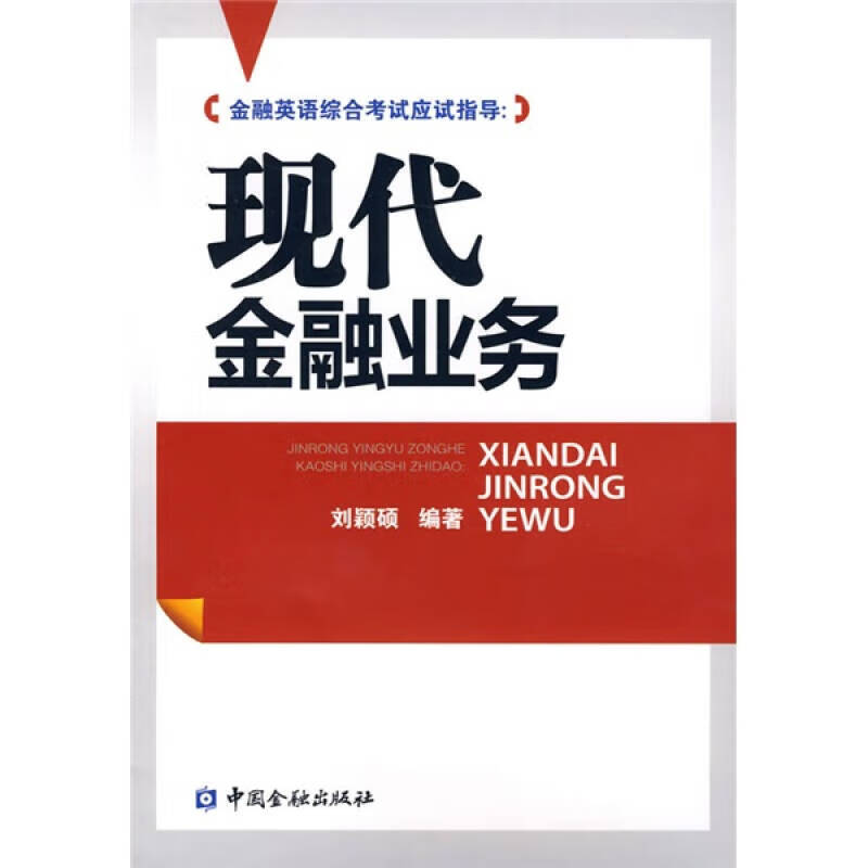 【书】现代金融业务9787504950499