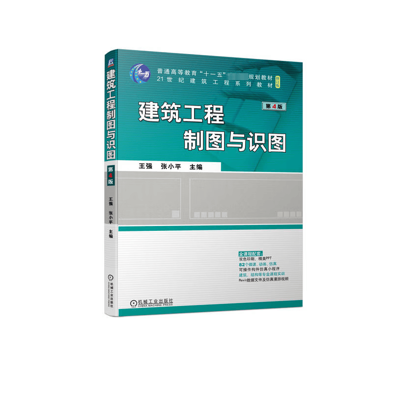 全新 建筑工程制图与识图 第4版9787111721864 王强机械工业出版社建筑