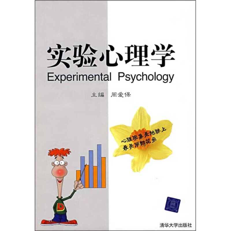 实验心理学9787302181798【特惠】