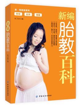 书籍 新编胎教百科 何卫珍编 中国纺织出版社