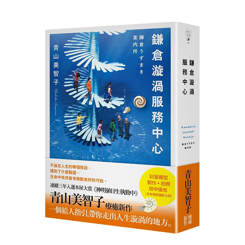 镰仓漩涡服务中心 青山美智子 原版中文繁体翻译文学 善本图书