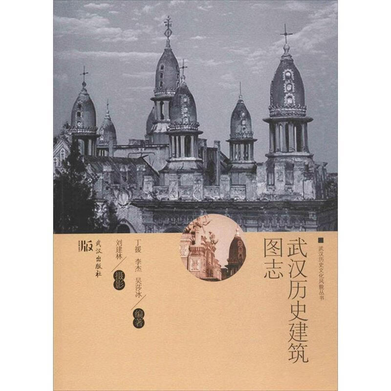 武汉历史建筑图志 丁援,李杰,吴沙冰编著,刘建林摄影 武汉出版社 9787558211348