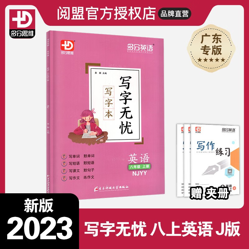 2023秋新版 写字无忧写字本八年级上册英语人教版外研版沪教牛津版 多分英语多分思维 初中8上RJNJWY 广东专版 中学英语练字帖 英语八年级上册沪教牛津版 八年级上册