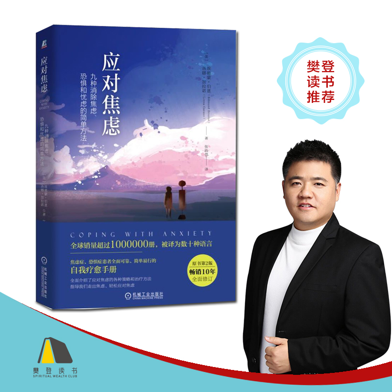 应对焦虑九种消除焦虑 恐惧和忧虑的简单方法（原书第2版）
