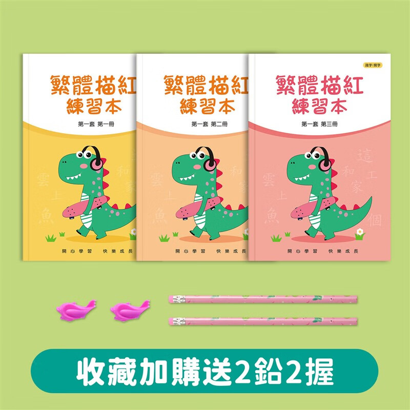 繁体字字帖描红本练字帖香港小学生繁体中文字幼儿练习本儿童楷书繁体字字帖硬笔笔画笔顺练字本生字抄写本一年级启文幼稚园 套3本共1000字