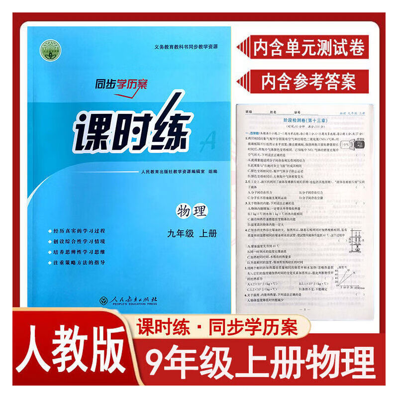速发2023人教版初中课时练同步学历案9九年级上册物理同步练习册课时wj