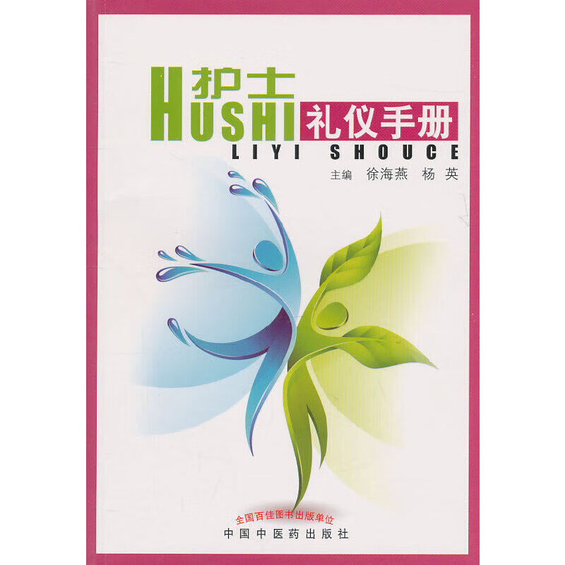 护士礼仪