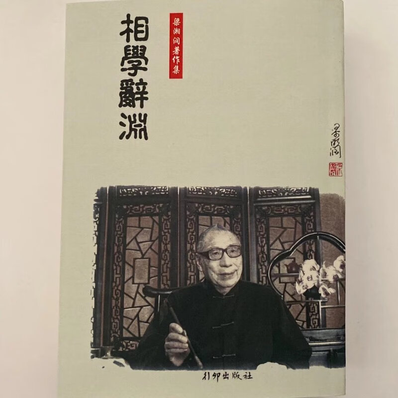 梁湘润 相学辞渊