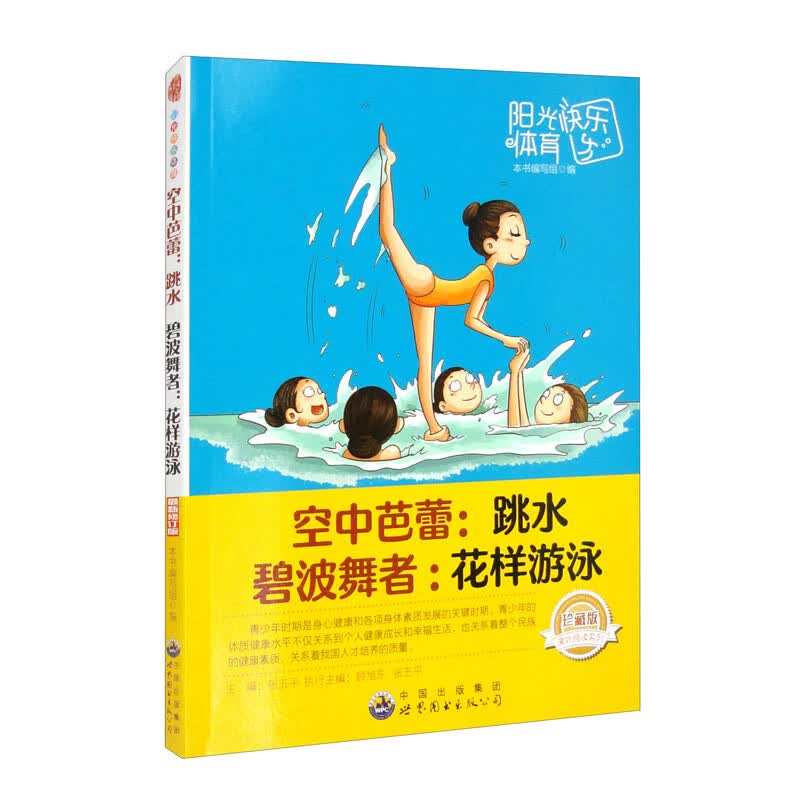 阳光快乐体育：空中芭蕾·跳水·碧波舞者·花样游泳（修订版）