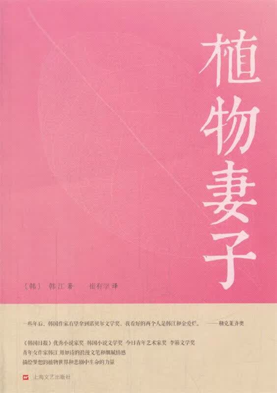 植物妻子