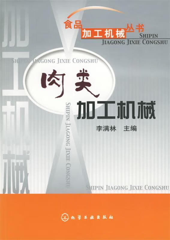 肉类加工机械 李满林
