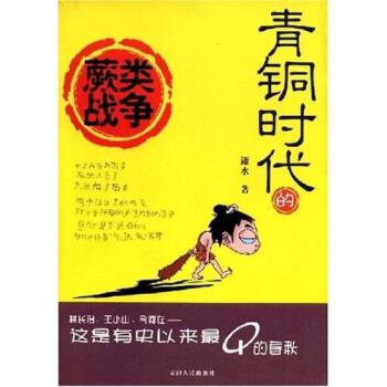 青铜时代的蕨类战争 潇水 著,萤火虫工作室 编 天津人民出版社