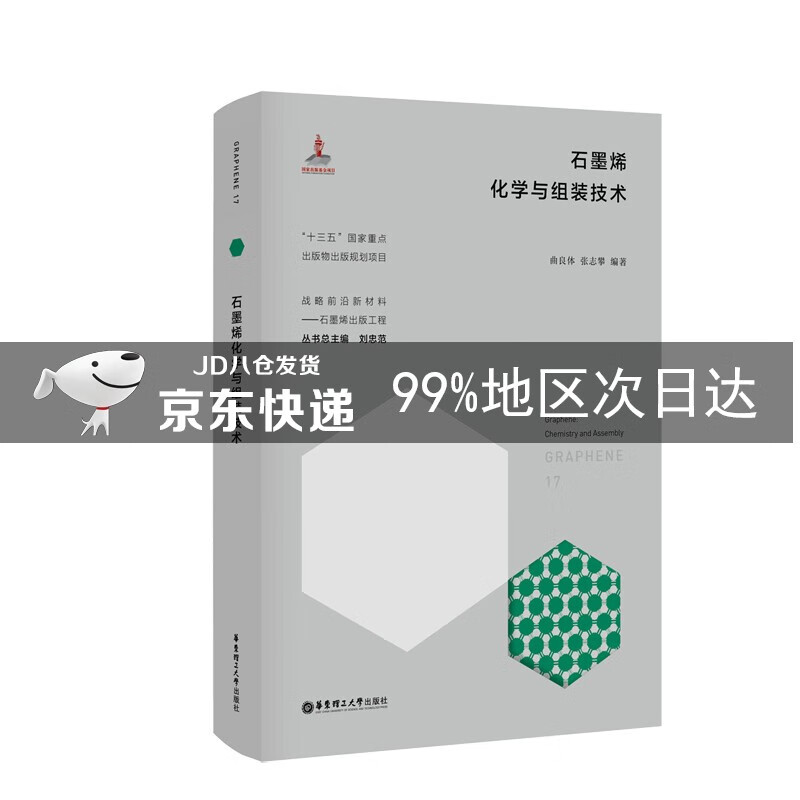石墨烯化学与组装技术
