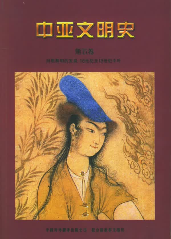 《中亚文明史(第五卷)》 9787500114727 中国对外翻译出版公司【好书，下单速发】