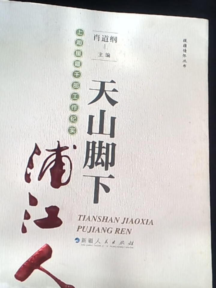 天山脚下浦江人