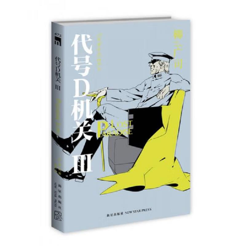 代号D机关Ⅲ：PARADISE LOST