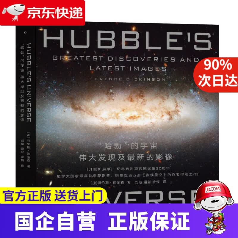 “哈勃”的宇宙 湖南科学技术出版社 9787571006457