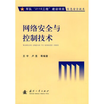 网络安全与控制技术【书籍，放心选购】