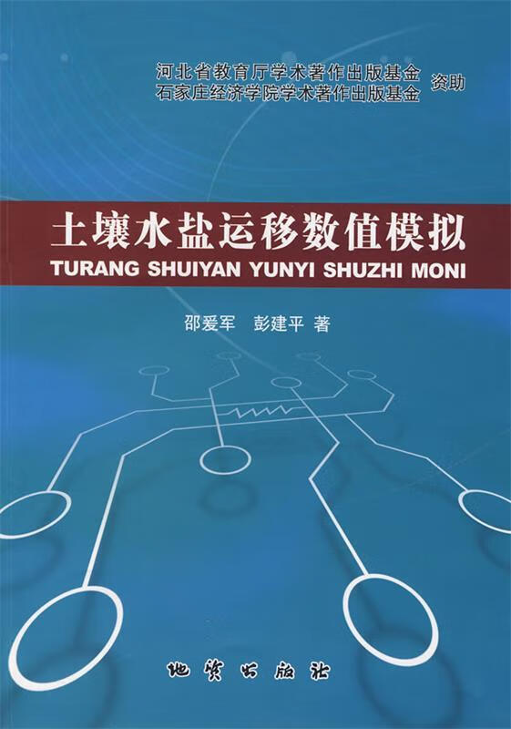 土壤水盐运移数值模拟 邵爱军 地质出版社 9787116051805